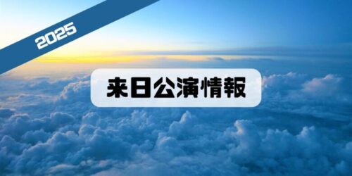 バンベルク交響楽団 来日公演2025の情報まとめ